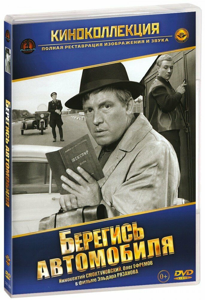 Берегись автомобиля (DVD) (ДВД диск, DVD Box, СССР, Мосфильм)