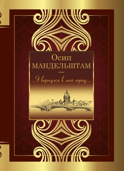 Я вернулся в мой город. (Мандельштам О. Э.)