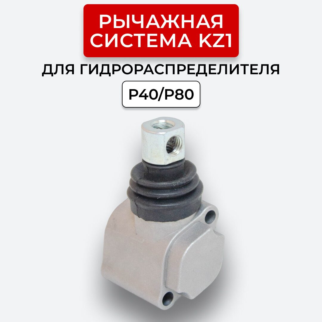Рычажная система Kz1 для гидрораспределителя P40/P80