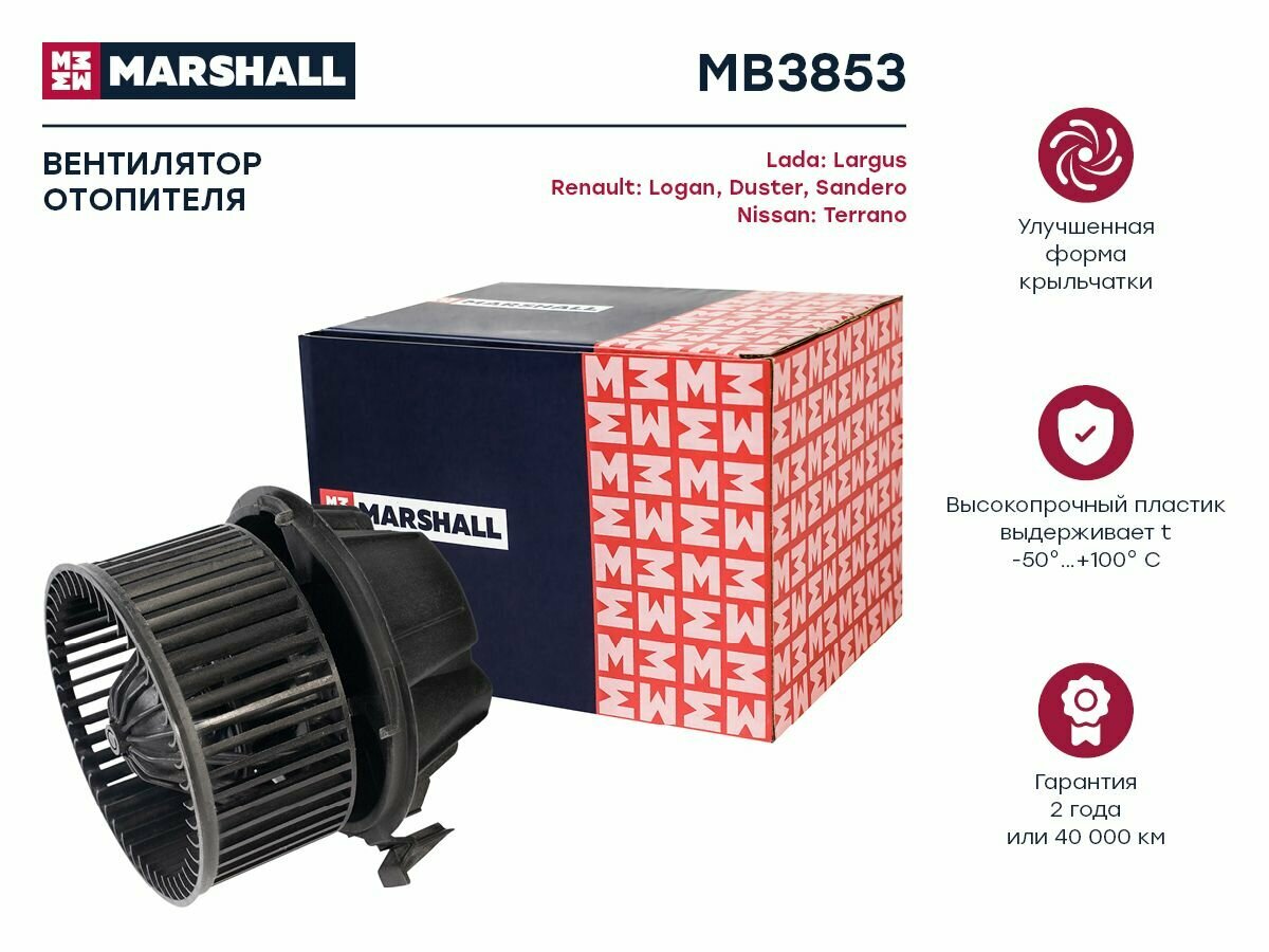 Эл вентилятор отоп Lada Largus 12 Renault Logan I 04 Duster I 10 Sandero I 09 MB3853 MARSHALL арт. mb3853