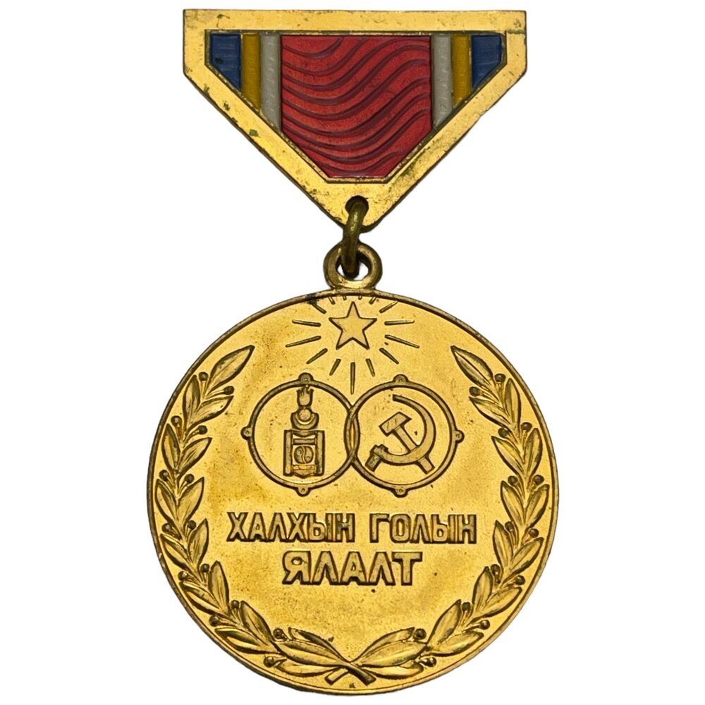 Монголия, медаль "40 лет победы на Халхин-Голе" 1979 г. (14)