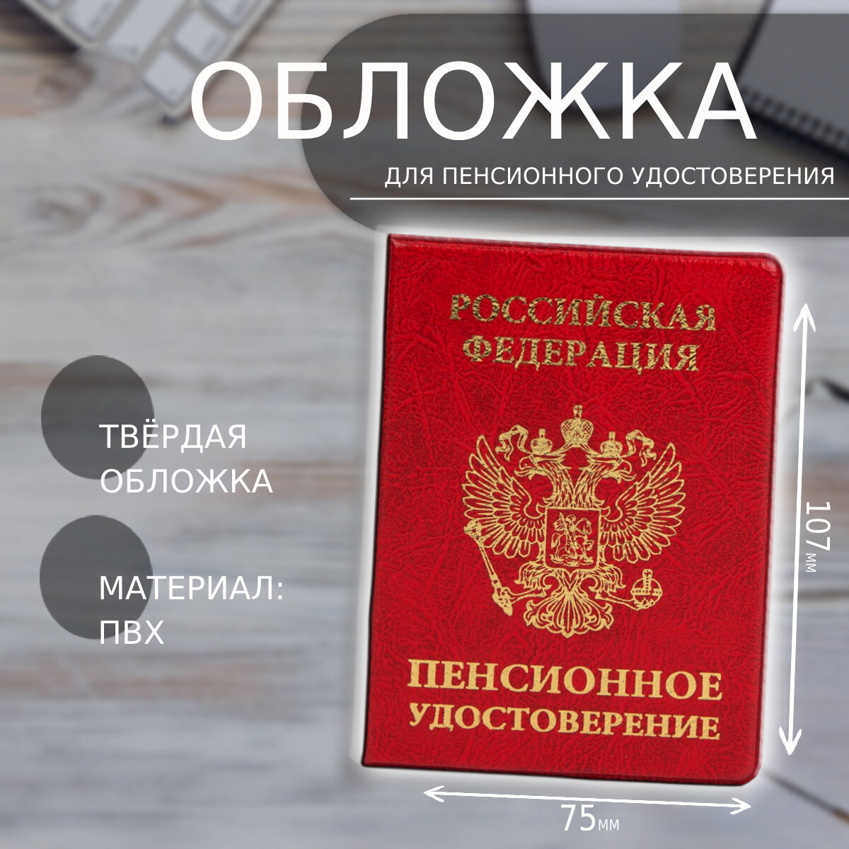 Обложка для пенсионного удостоверения
