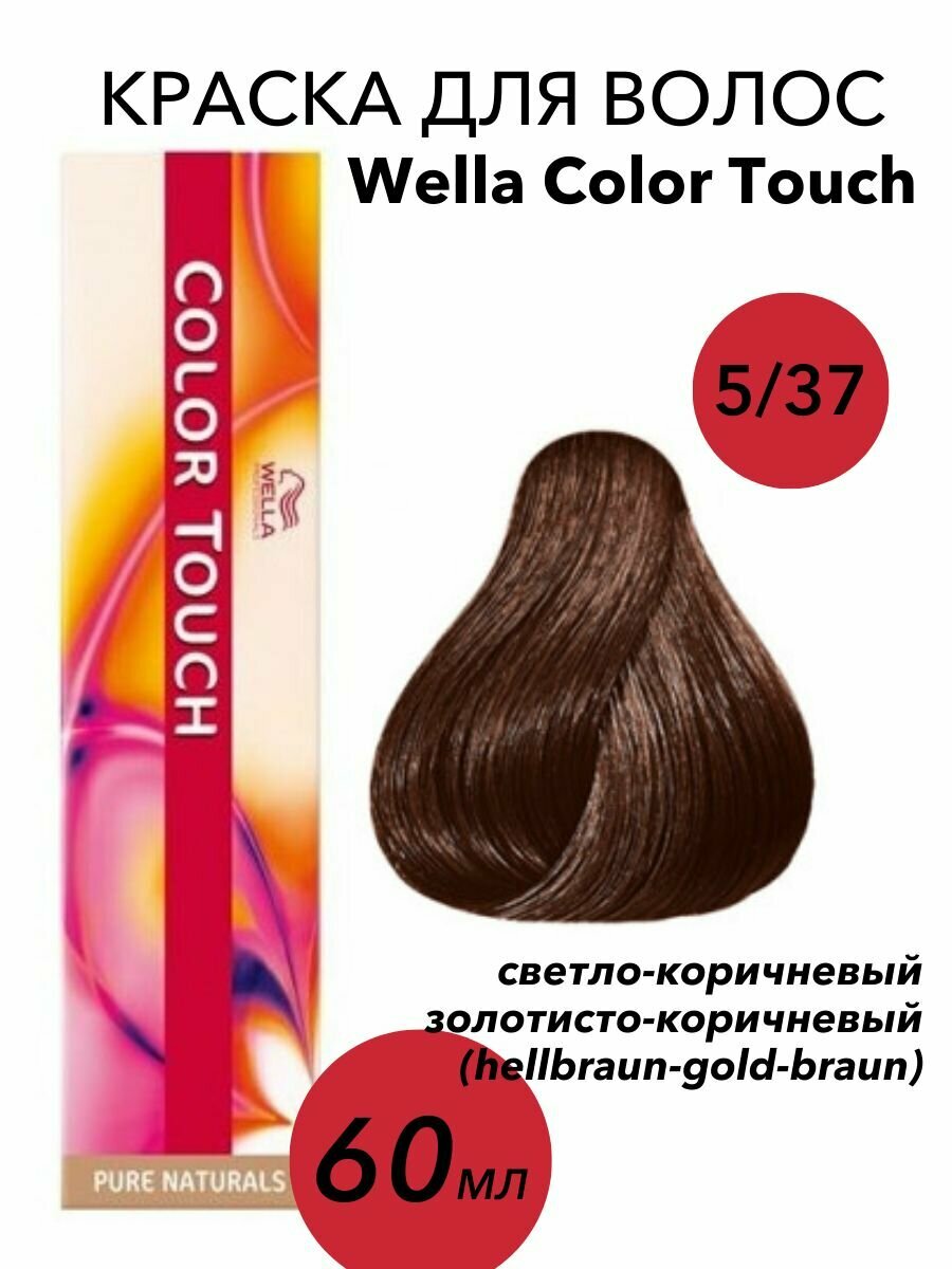 Wella Professionals Крем-краска Color Touch 5/37 светло-коричневый золотисто-коричневый 60мл