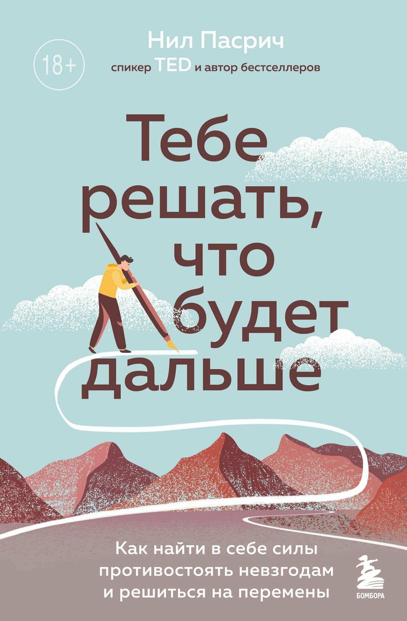 Тебе решать, что будет дальше: как найти в себе силы противостоять невзгодам и решиться на перемены