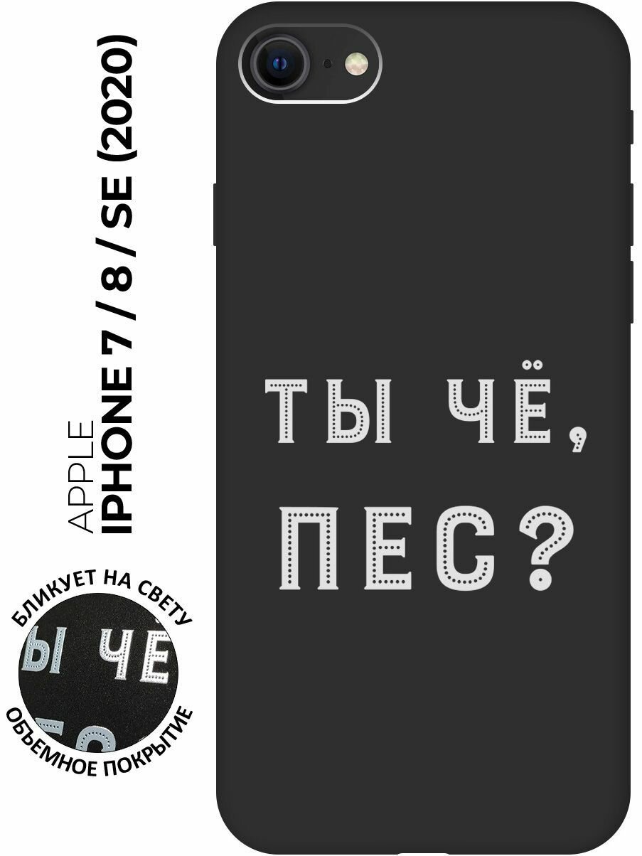 Силиконовый чехол на Apple iPhone SE (2022) / SE (2020) / 8 / 7 / Эпл Айфон СЕ 2022 / 8 / 7 с рисунком "Are you a Pooch? W" Soft Touch черный
