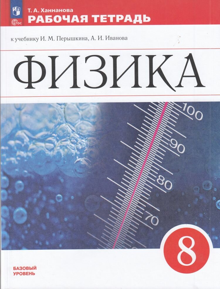 Рабочая тетрадь 8 класс ФГОС Ханнанова Т. А. Физика (базовый уровень) (к учеб. Перышкина А. В.) (к учебнику 922961), (Просвещение, 2024), Обл, c.160