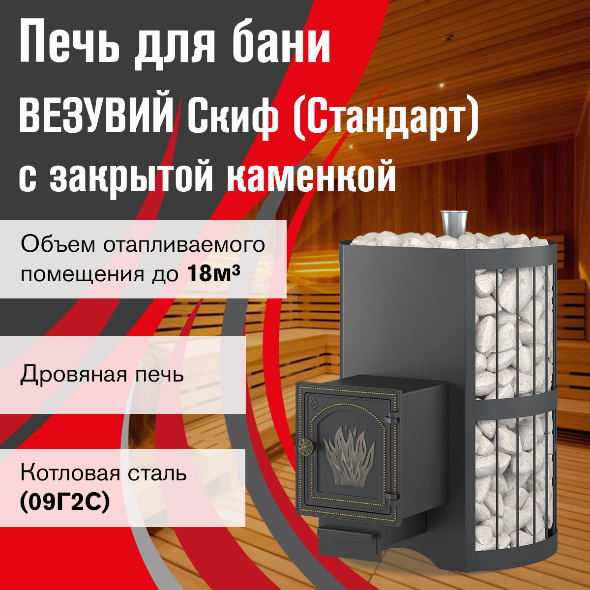 Печь для бани дровяная везувий Скиф с закрытой каменкой Стандарт (ДТ-3) 2022