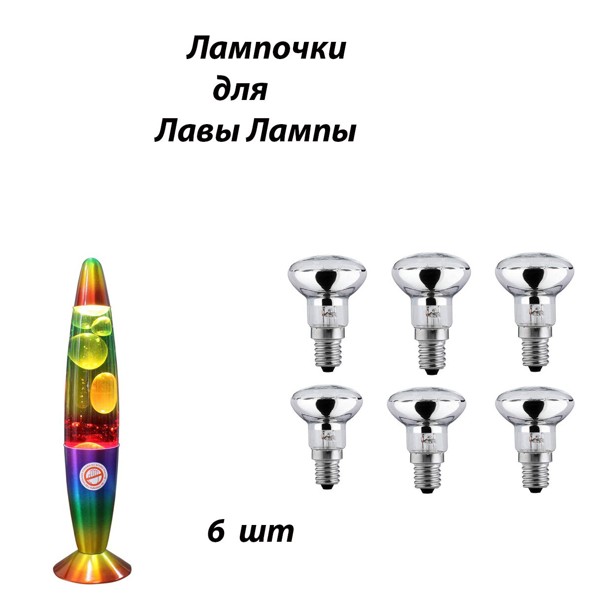 Лампочки для Лава лампа Лампочки для светильников 6 шт. лава лампа настольная Лампочки для лампы лава лампа лава вулканическая лава для аквариума
