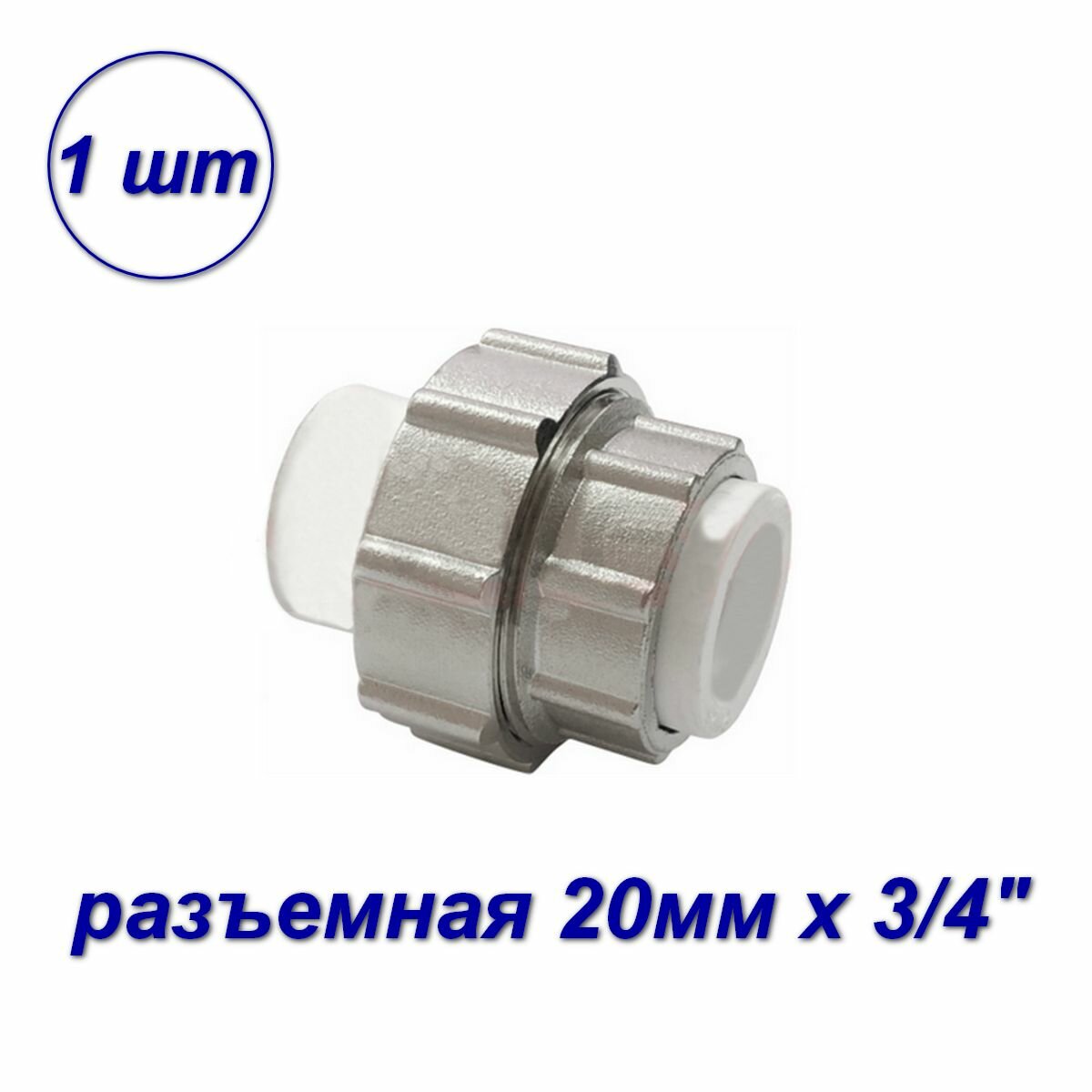 Муфта разъемная, для ПП труб, полипропиленовая, вн-вн, Valfex 20мм х 3/4" - 1 шт