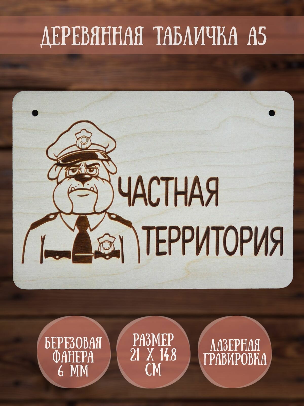 Табличка декоративная RiForm "Частная территория", формат А5 (21 х 14.8 см), березовая фанера 6 мм