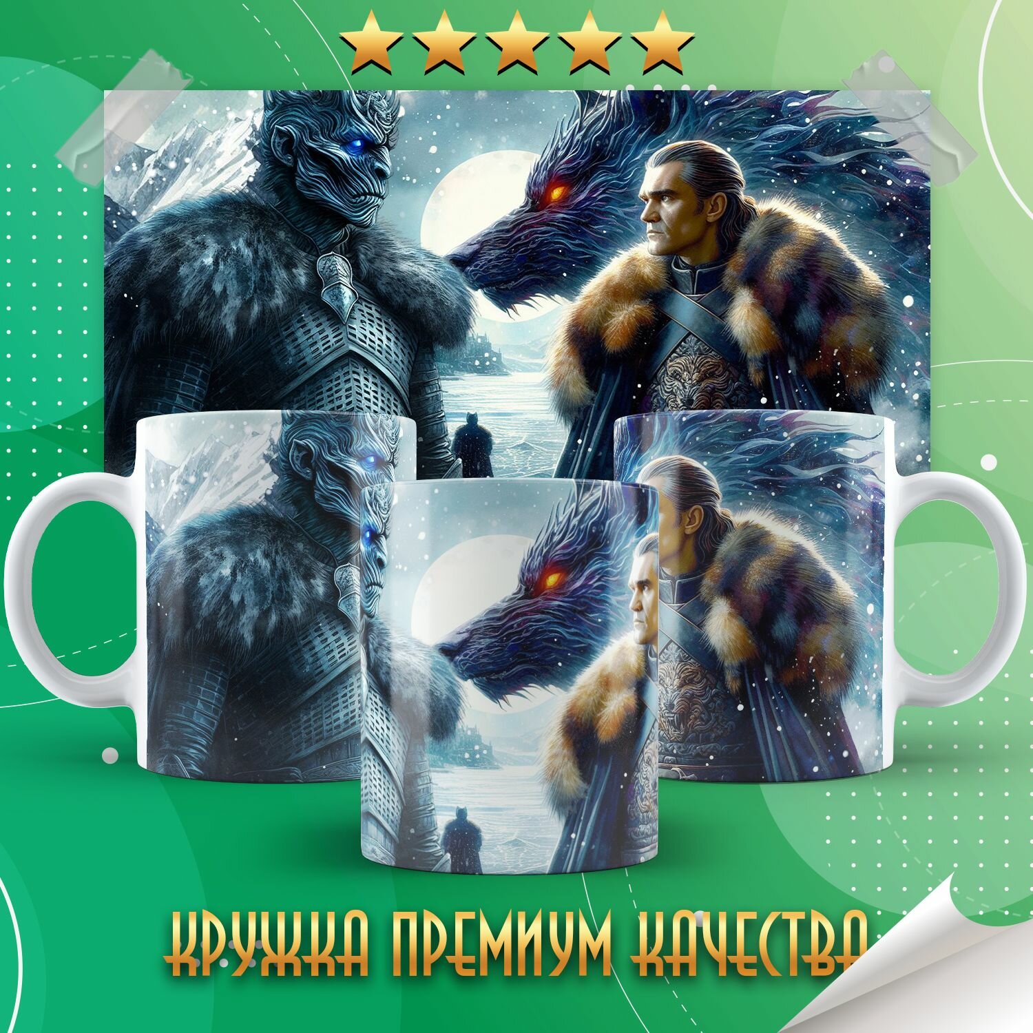 Кружка "Game of Thrones / Игра Престолов" PrintMania 330мл