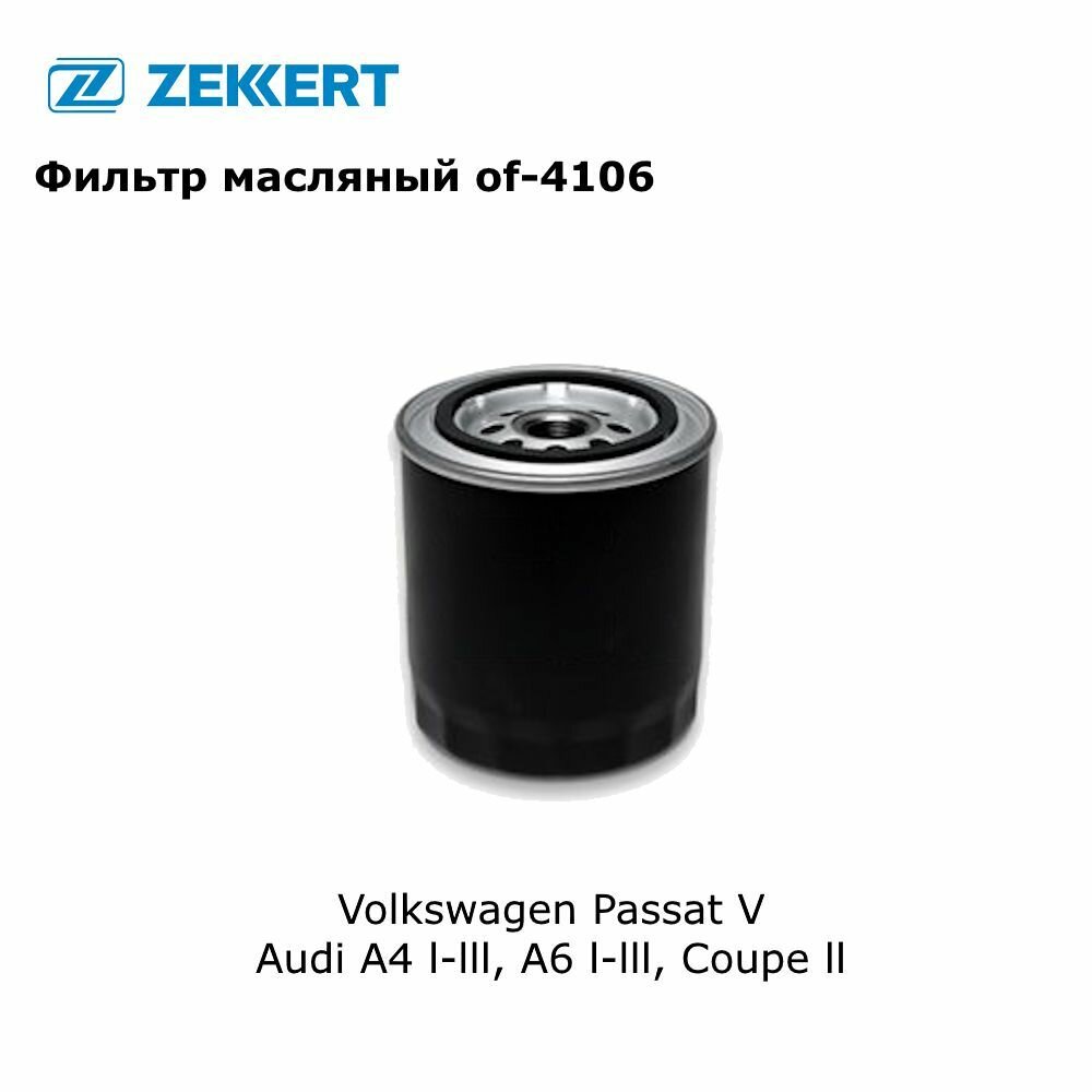 Фильтр масляный для Volkswagen Passat V (с 1996 г), Audi A4 I-III (с 1995 г), A6 I-III (с 1994 г), Coupe II (с 1991 г) арт of-4106