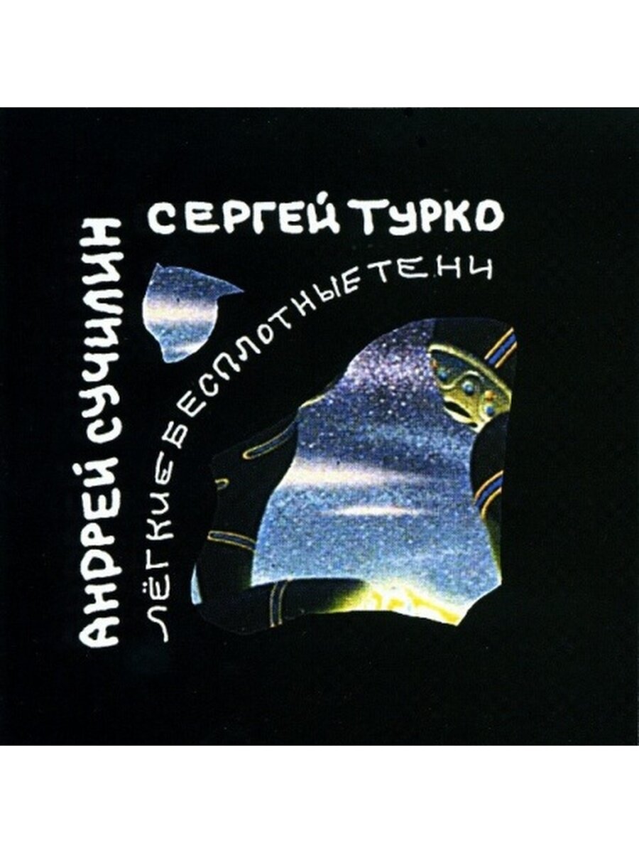Компакт-Диски, Objectiv Music, сучилин / турко - Лёгкие Бесплотные Тени (CD)