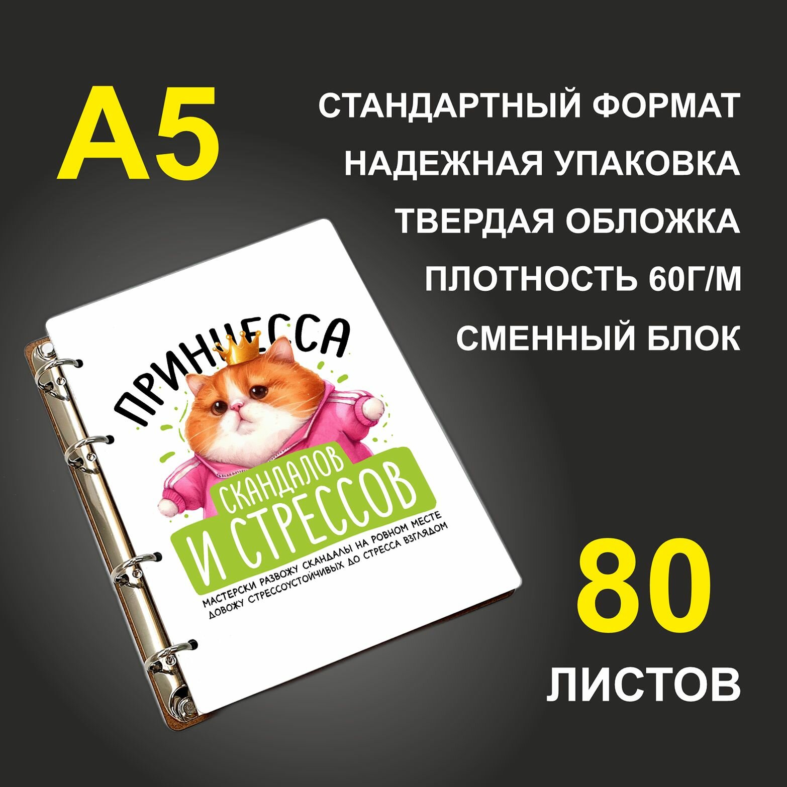 Блокнот A5 деревянный #huskydom Принцесса скандалов и стрессов