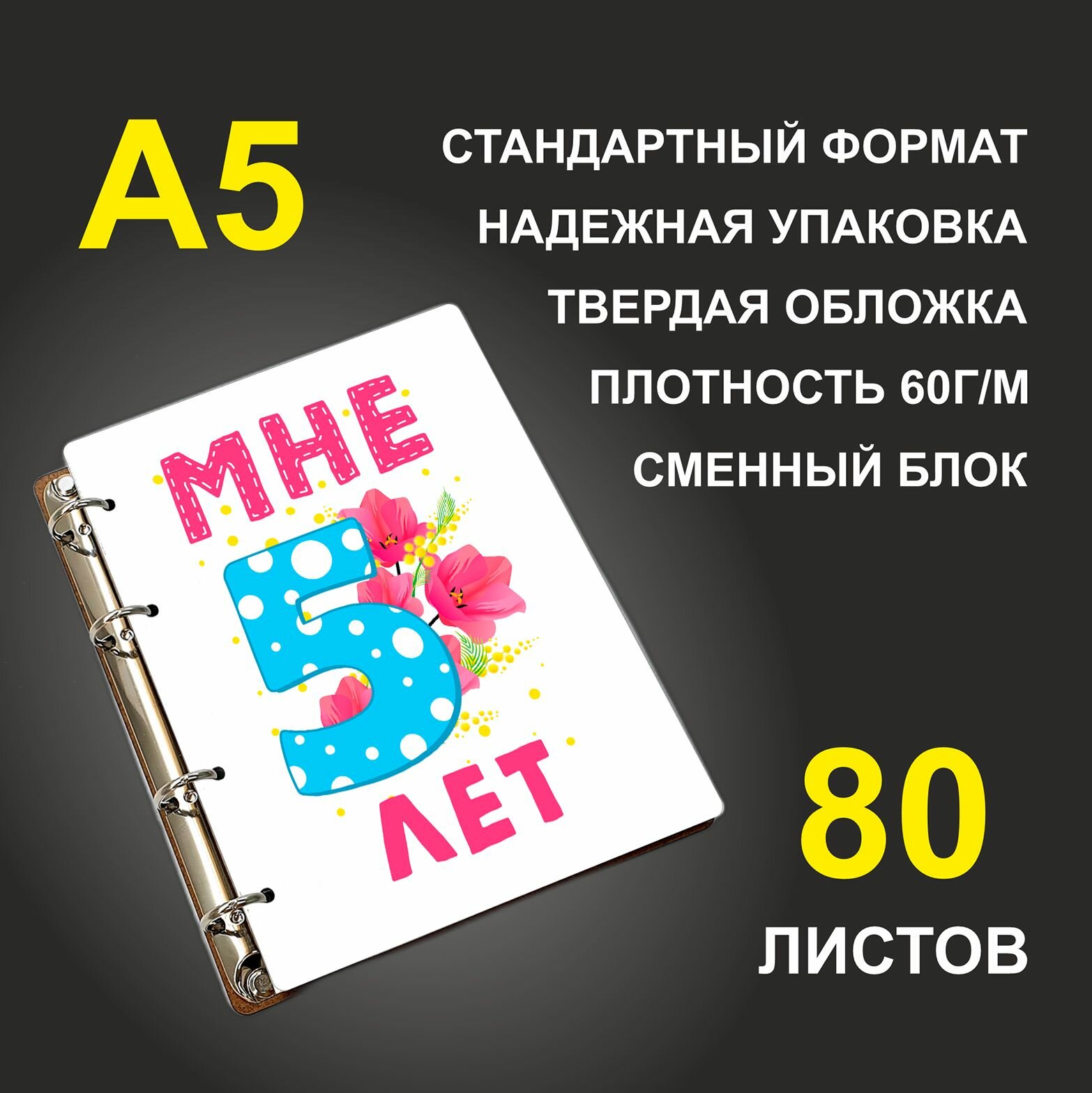 Блокнот A5 деревянный #huskydom Мне 5 лет. Цифра с цветами