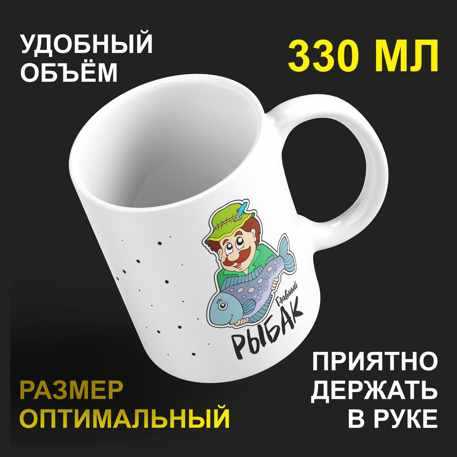 Кружка керамическая 330мл #huskydom Главный рыбак 2037500