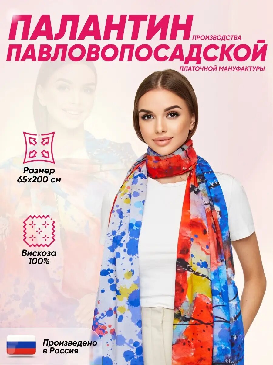 Палантин для женщин