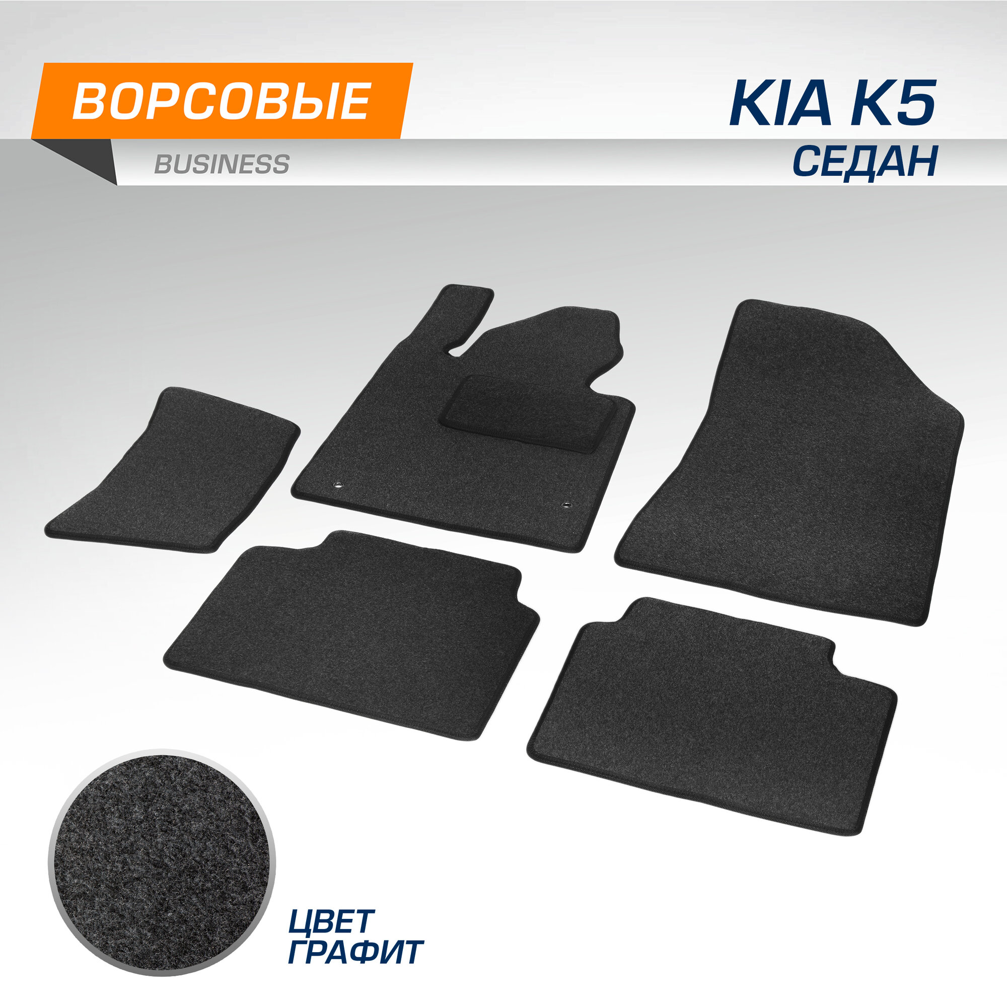 Коврики в салон автомобиля AutoFlex Business для Kia K5 седан 2020-н. в, текстиль, графит, 5 частей, с крепежом, 5280501