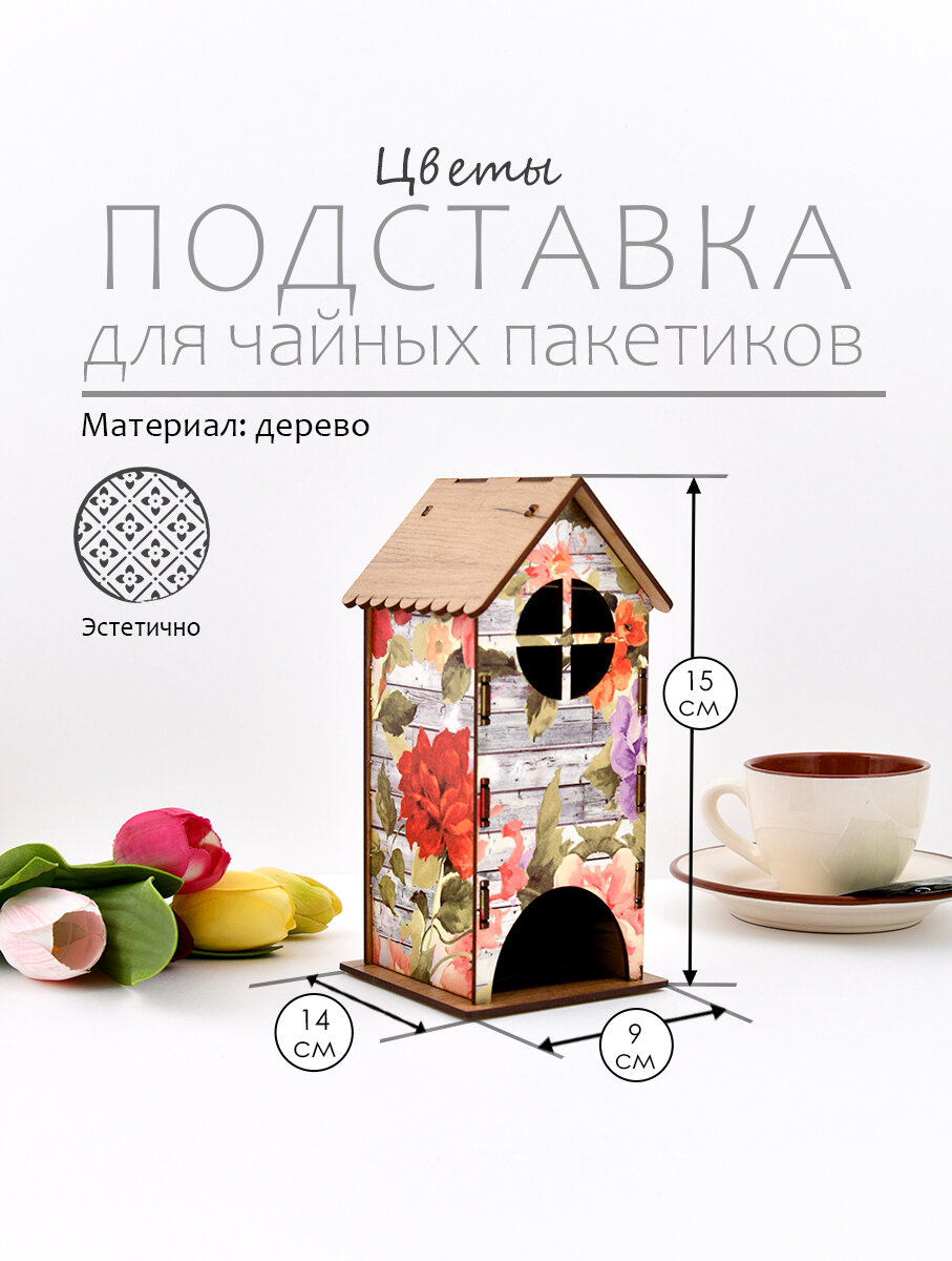 Подставка для чайных пакетиков "Цветы", ХДФ, декор, высота 15 см.
