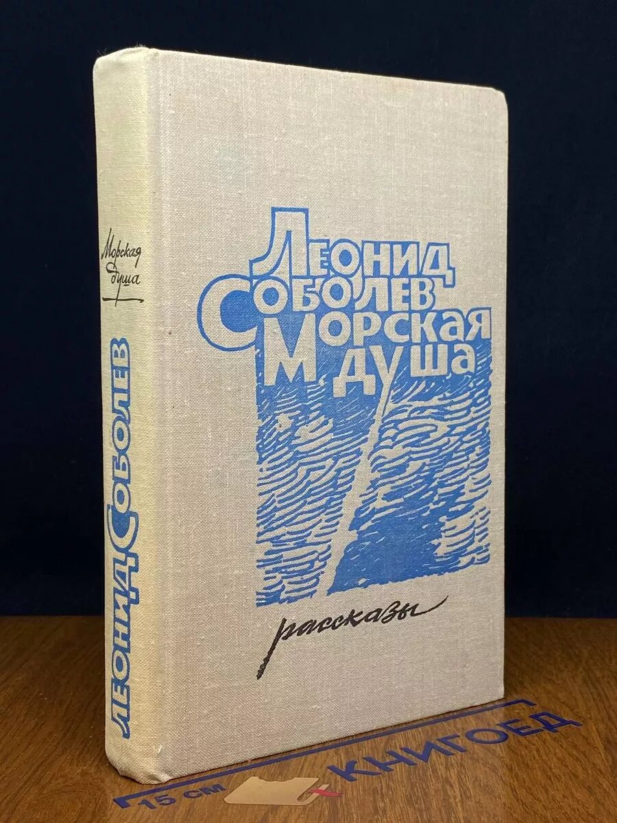 Книга. Морская душа. Рассказы 1975 (2039626564229)