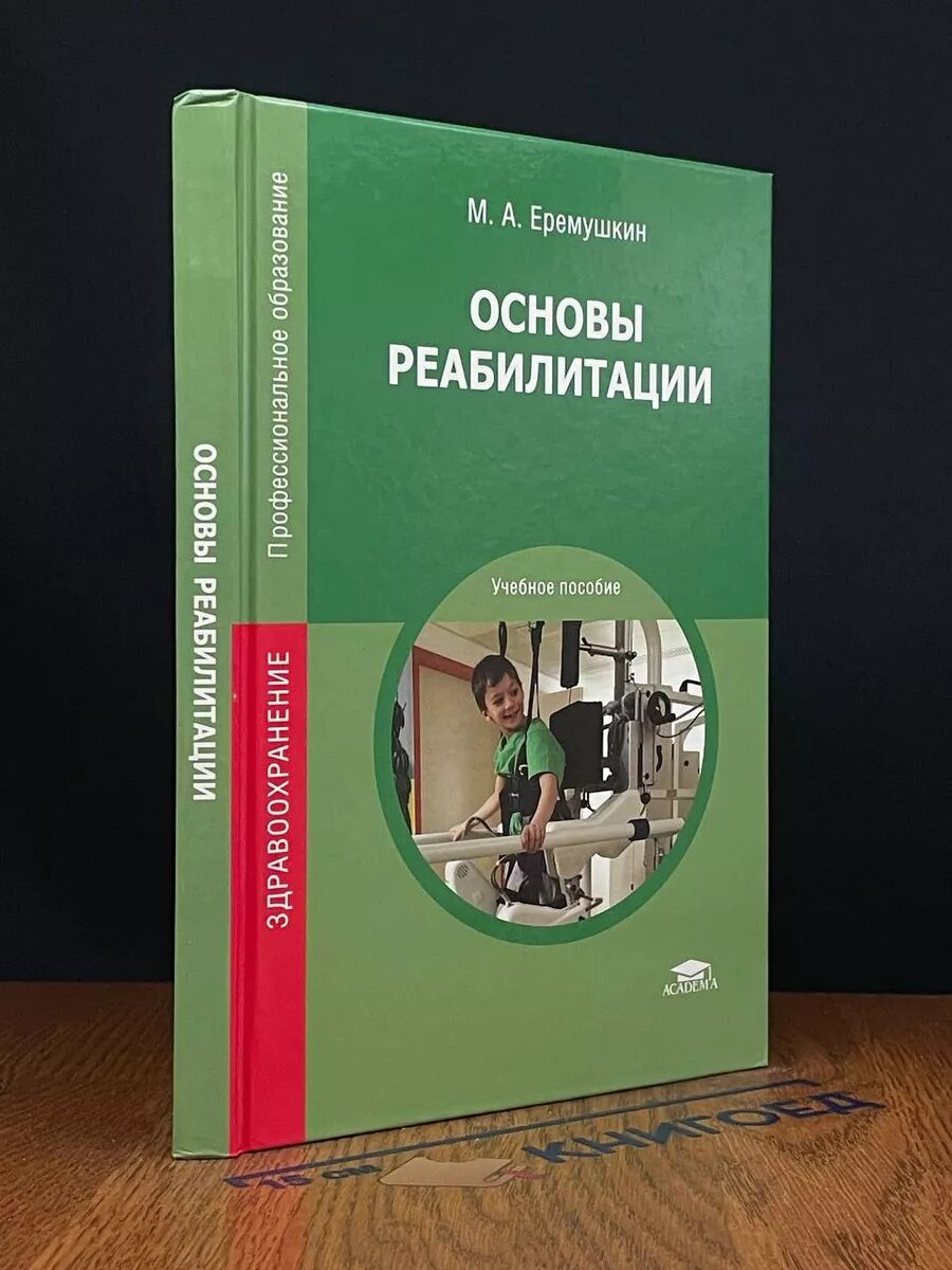 Книга. Основы реабилитации 2015 (2039908116832)