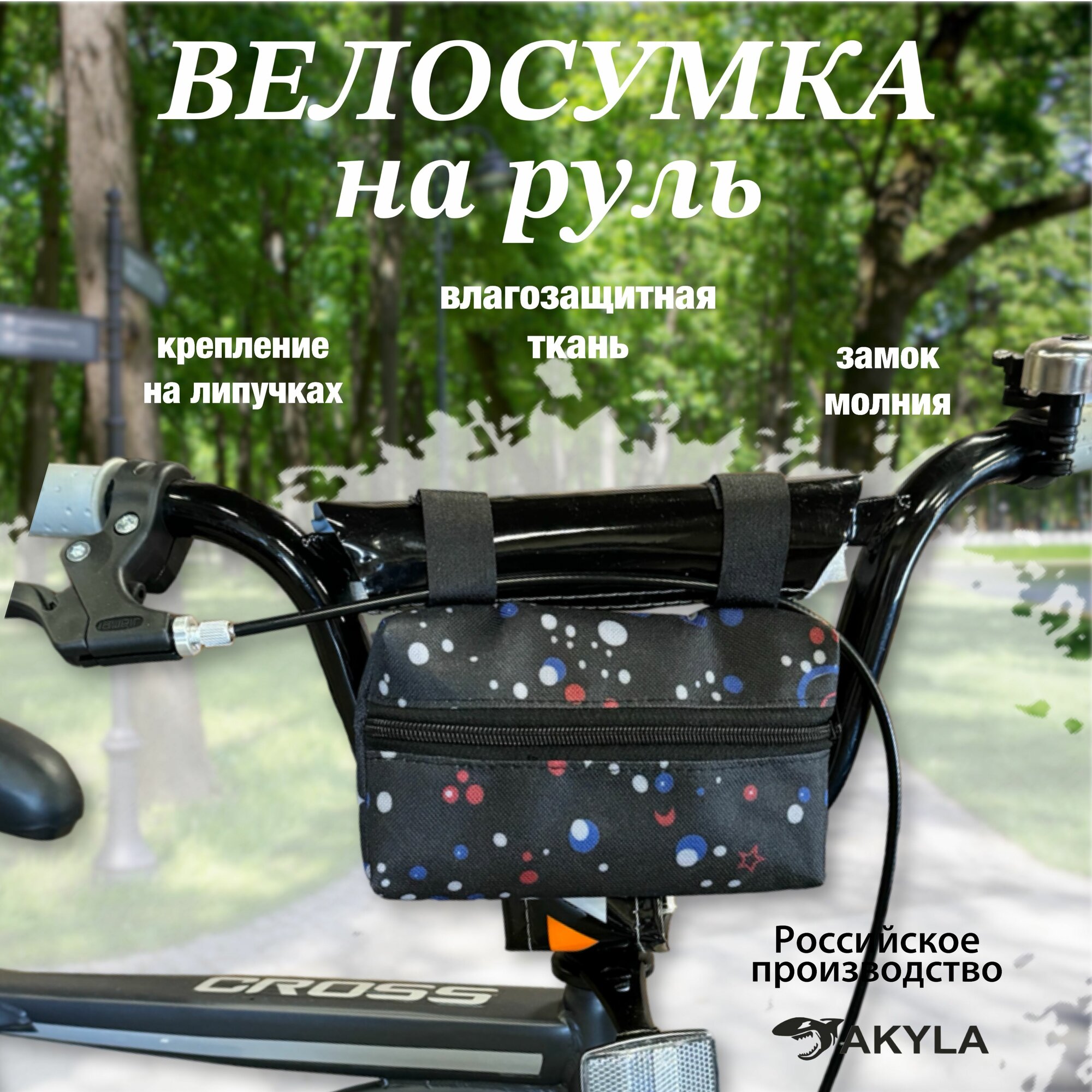 Велосумка на руль
