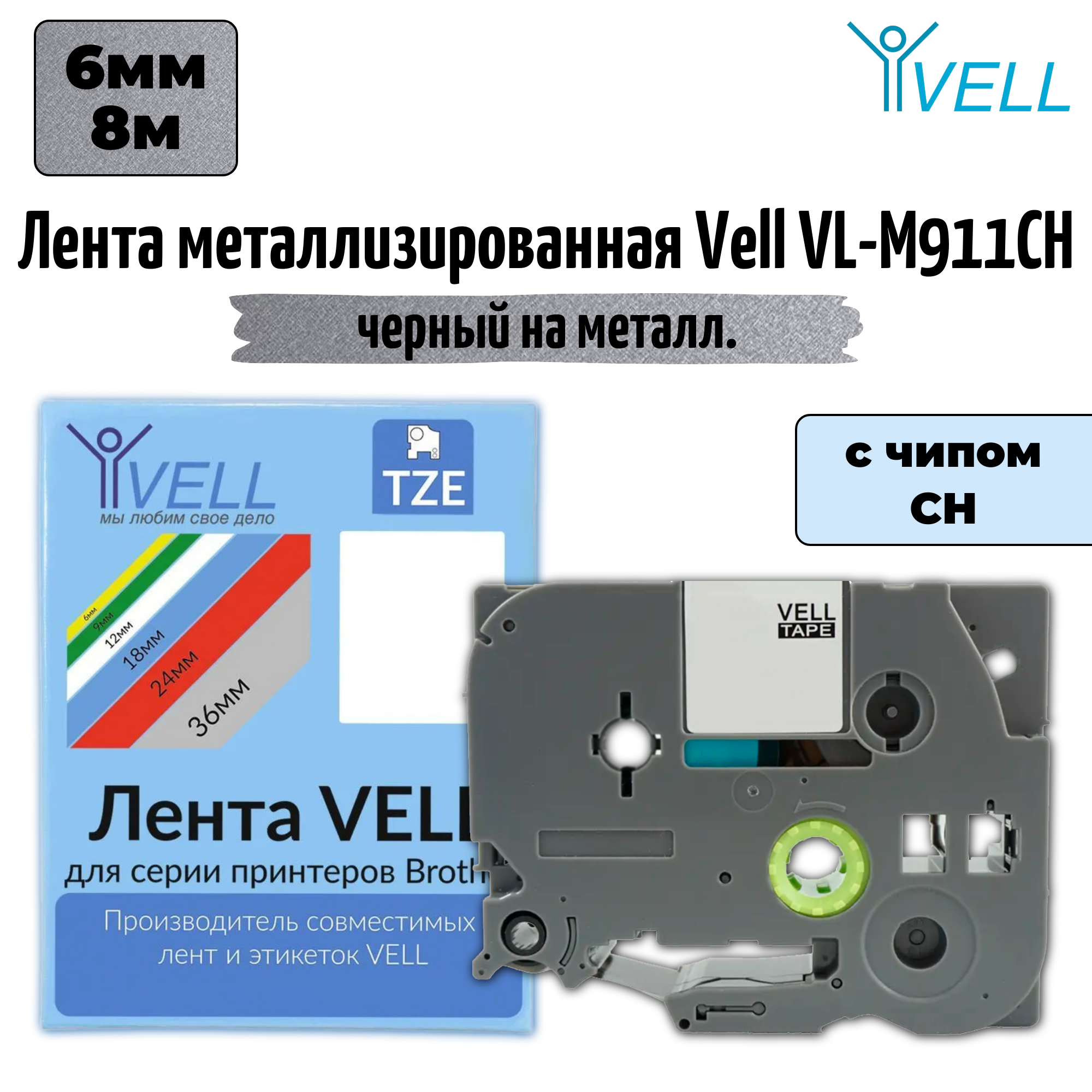 Лента Vell VL-M911CH (с чипом, 6 мм, черный на металл.) для Puty PT-100E/100ECH/Brother D200/E110/ D600/E300/P700/E550