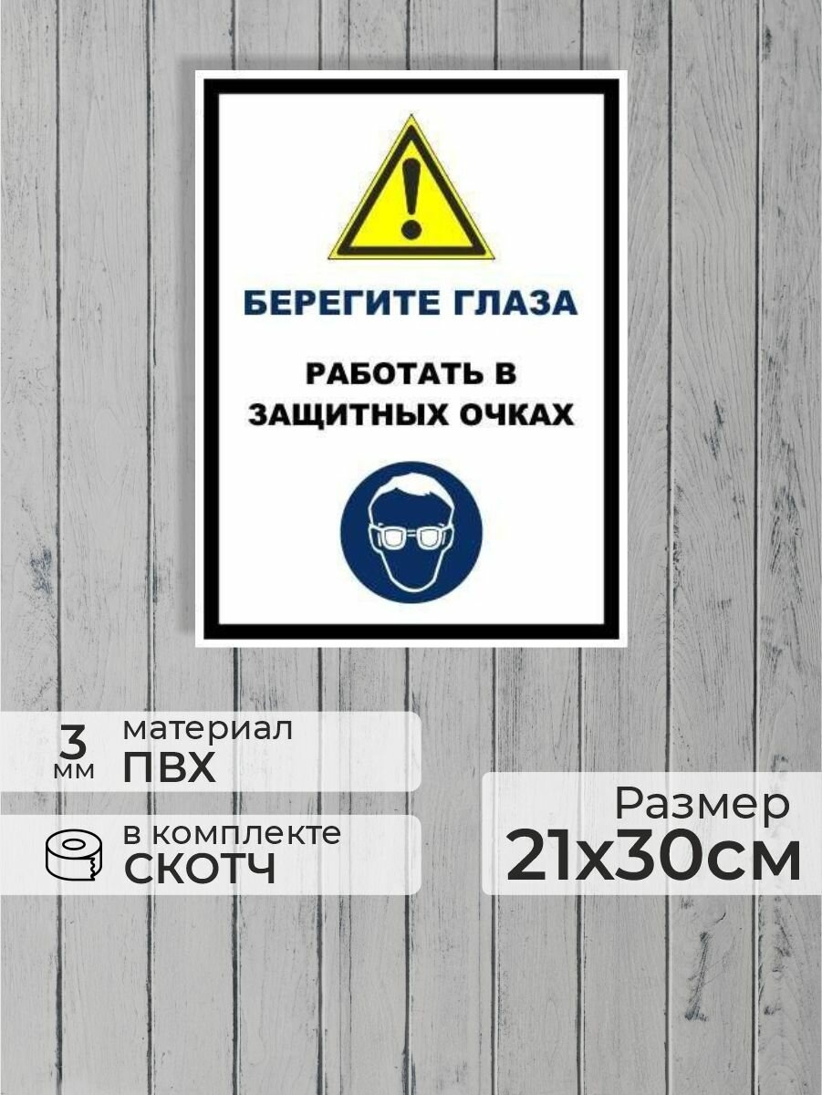 Табличка "Берегите глаза, работать в защитных очках!" А4 (30х21см)