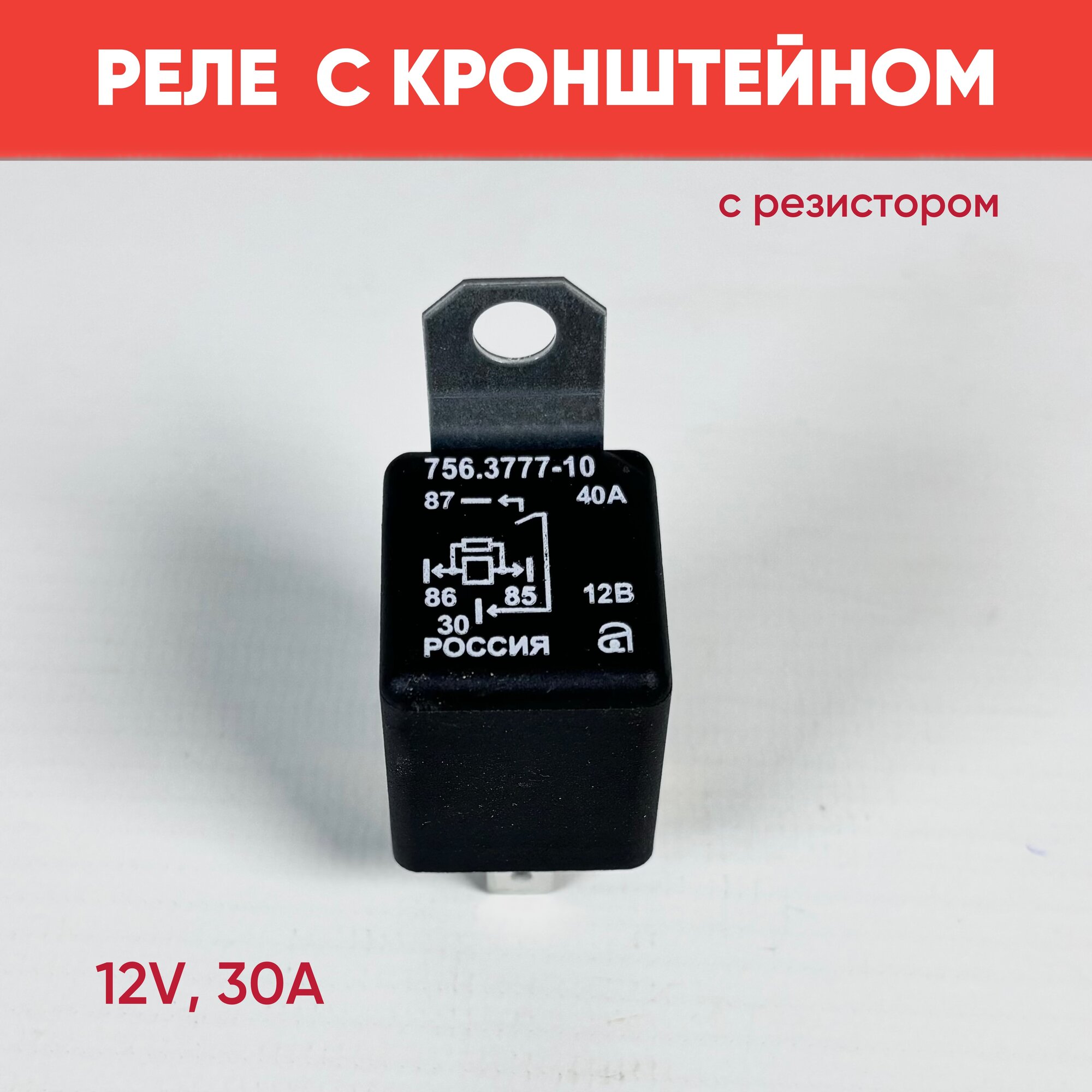 Реле электромагнитное 12V 4-х контактное 40А замык. с кронштейном с резистором