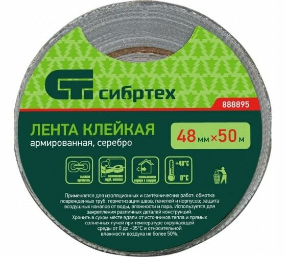 Клейкая армированная лента СИБРТЕХ 48мм х 50м, серебро 888895