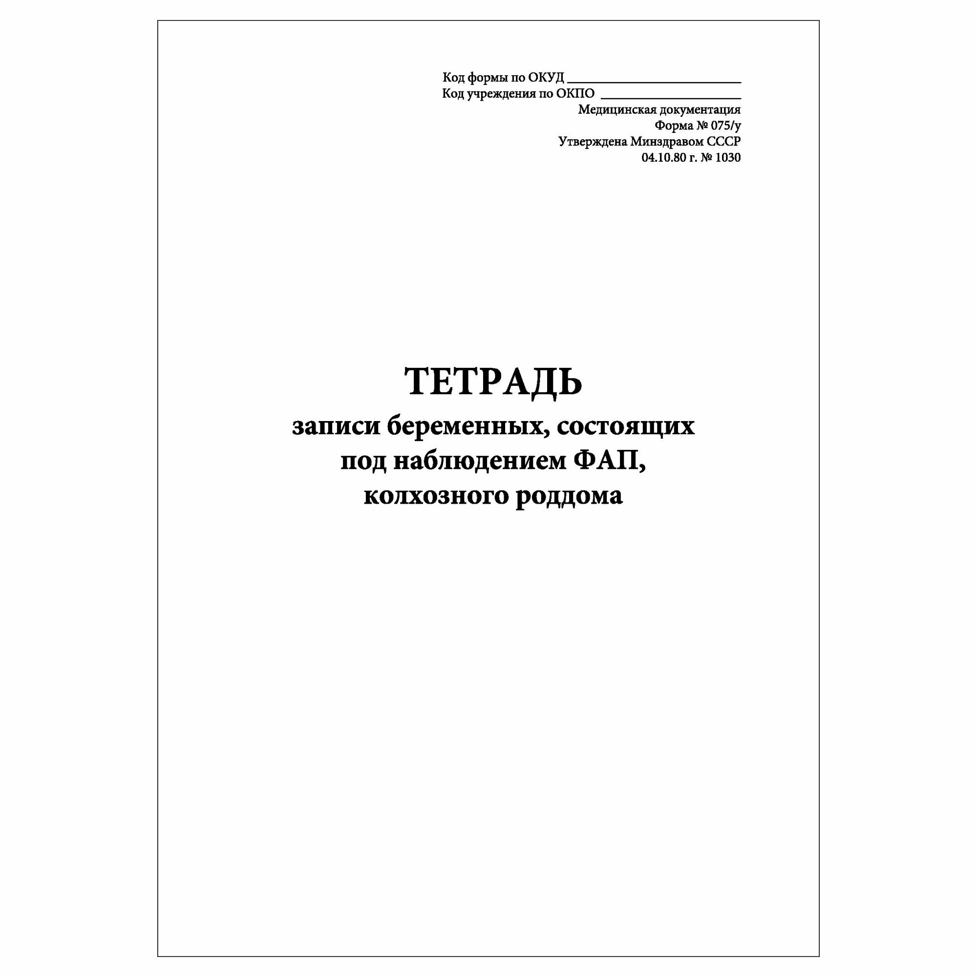 (10 шт.), Тетрадь записи беременных, состоящих под наблюдением ФАП, колхозного роддома (Форма 075-у) (20л, полист. нум.)