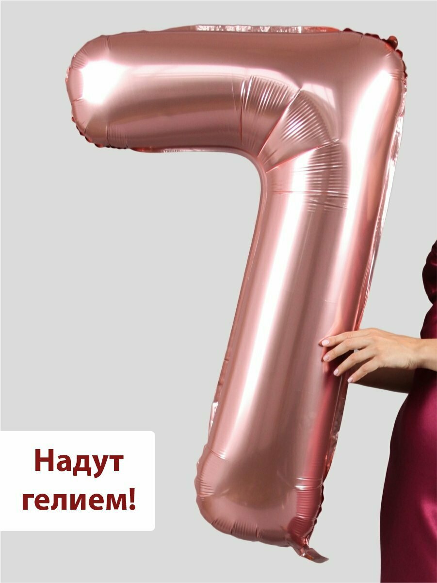 Фольгированный воздушный шар цифра 7 розовое золото Уже надутая гелием - 100см