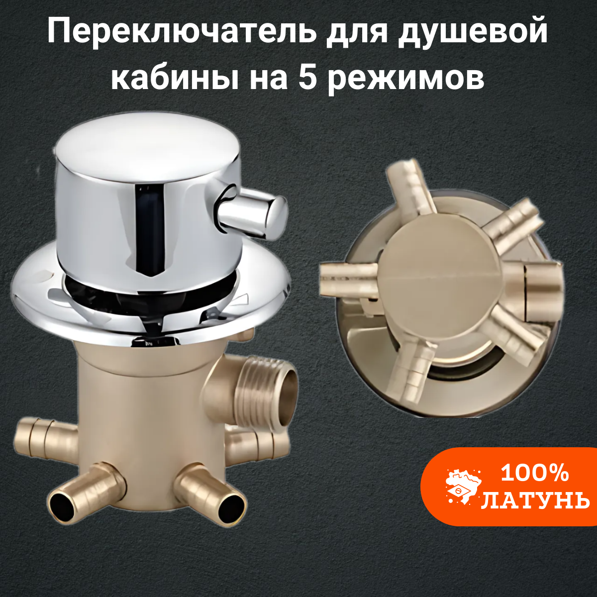 Переключатель для душевой кабины на 5 режимов, штуцер. Подключается к однорежимному смесителю.