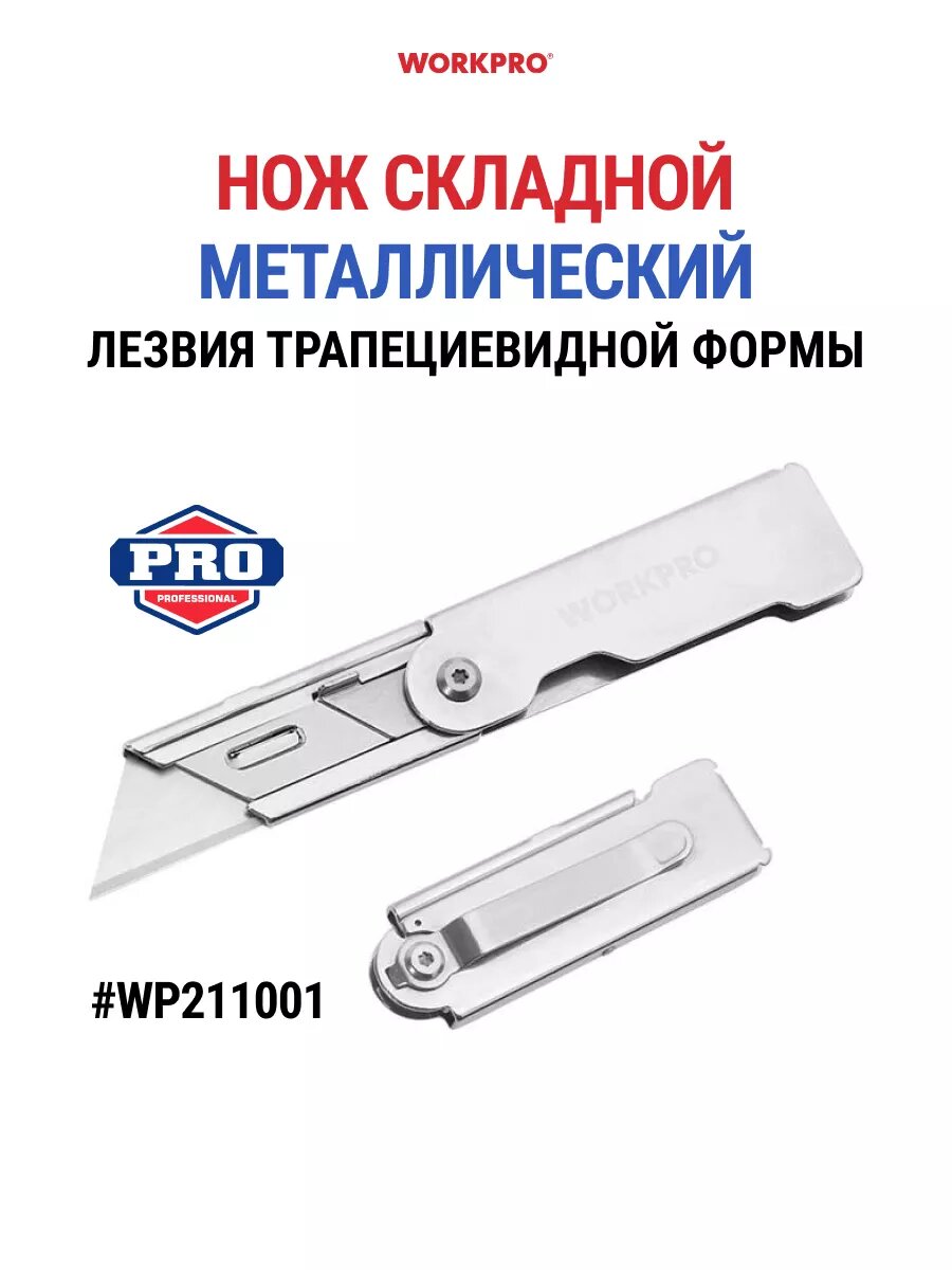 Нож складной металлический, WORKPRO #WP211001