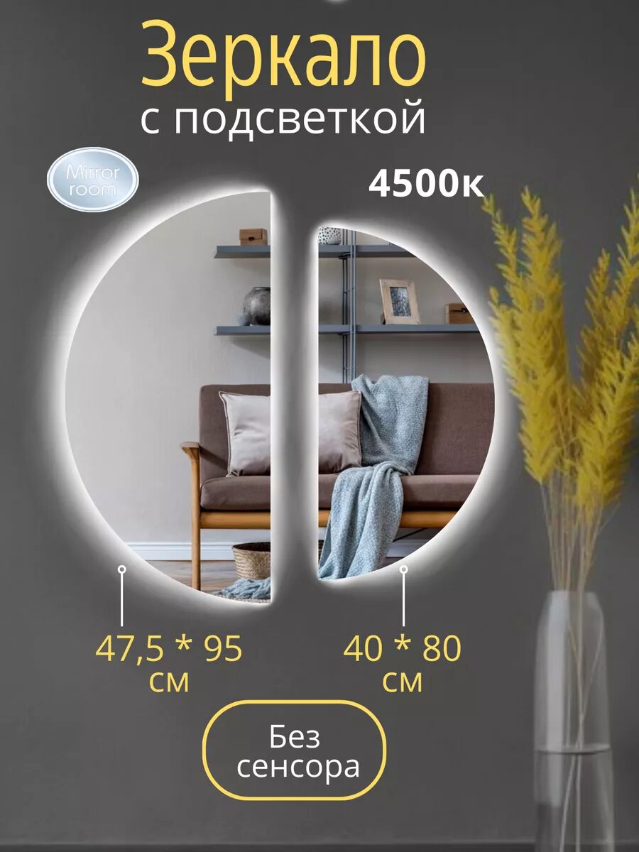 Зеркало интерьерное с подсветкой из двух полукругов без сенсора