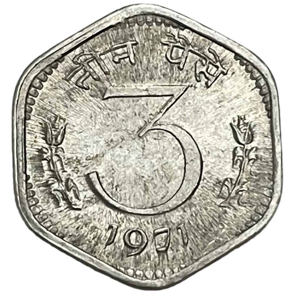 Индия 3 пайсы 1971 г. (Калькутта) (Лот №2)