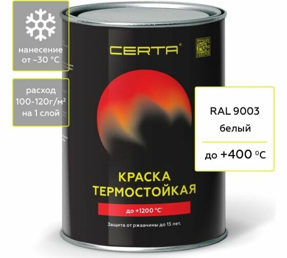 Термостойкая краска для металла, печей, мангалов, радиаторов, дымоходов, суппортов CERTA (до 400 градусов; белый RAL 9003; 0.8 кг) CST00058