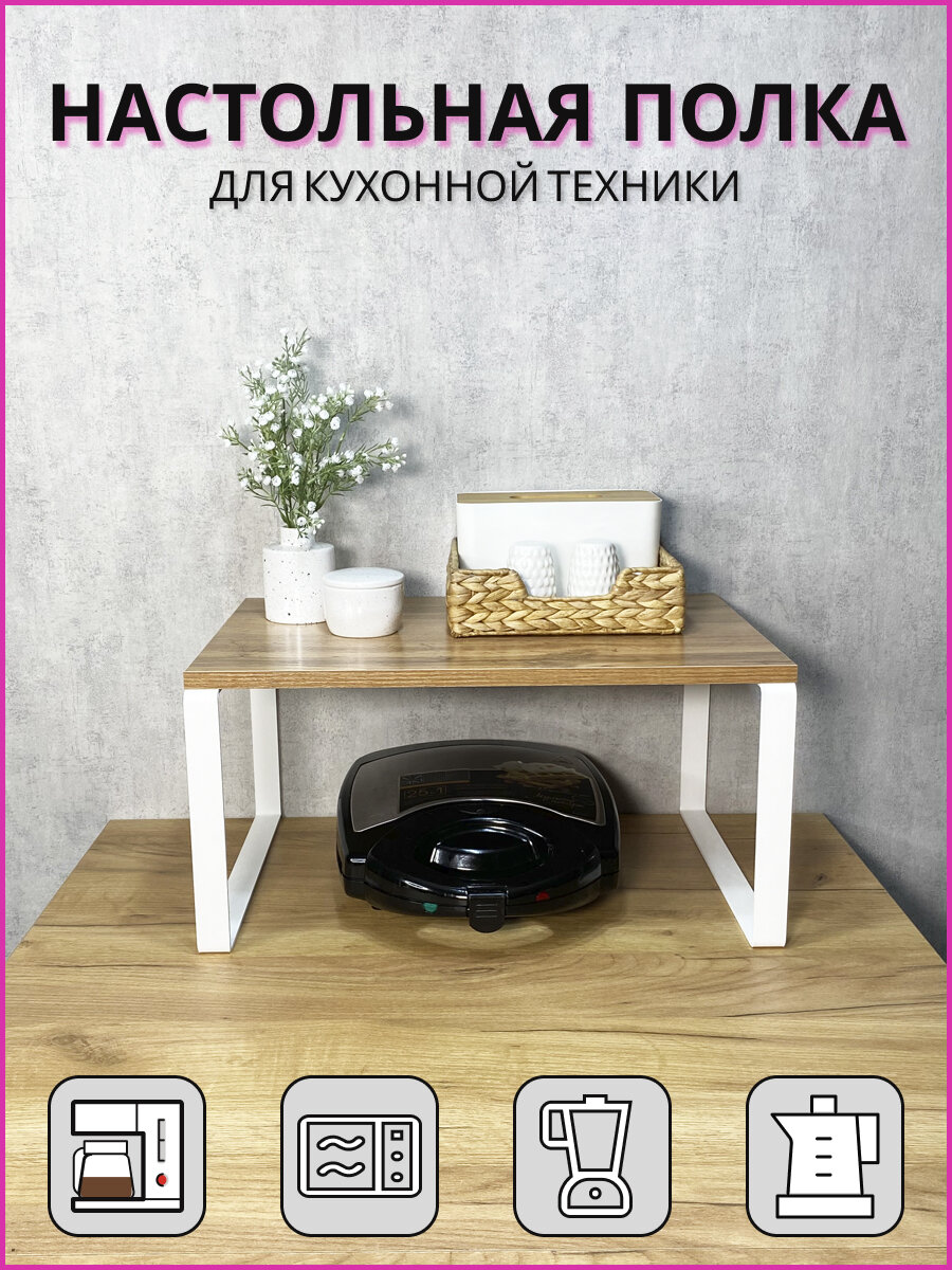 Кронштейн для микроволновой печи (СВЧ), бытовой и кухонной техники 35х54см, высота 27см. Белый/дуб вотан