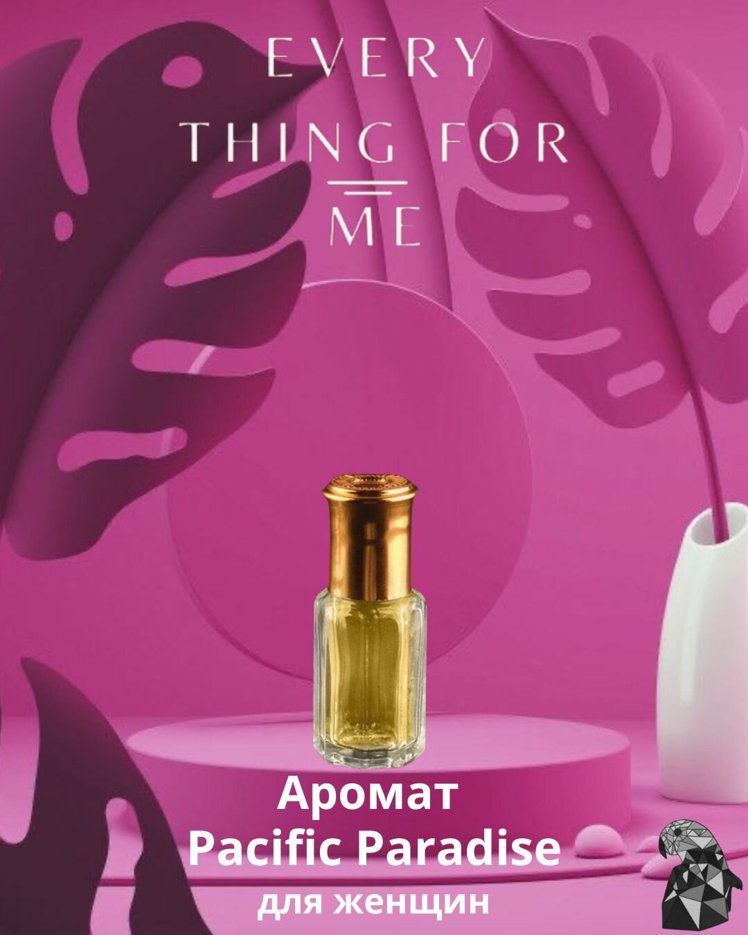 Духи Every Thing For Me "Pacific Paradise", масляные, женские, 3 мл