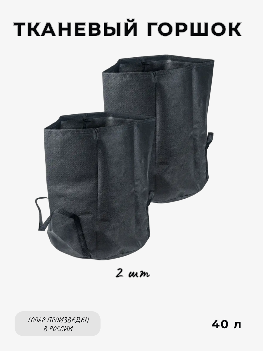 Тканевый горшок MagicBag 40 л (2 шт) для растений