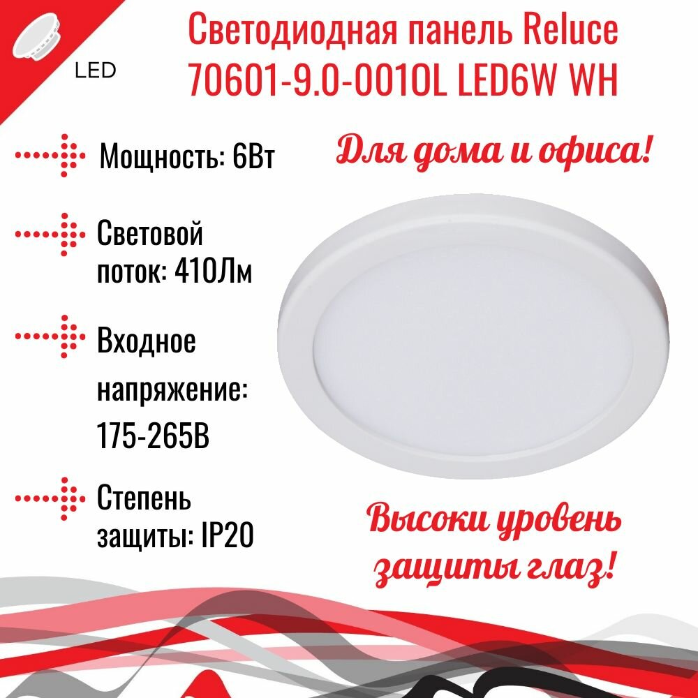 Светодиодная панель Reluce 6Вт 4000К, белый, 70601-9.0-001OL WH