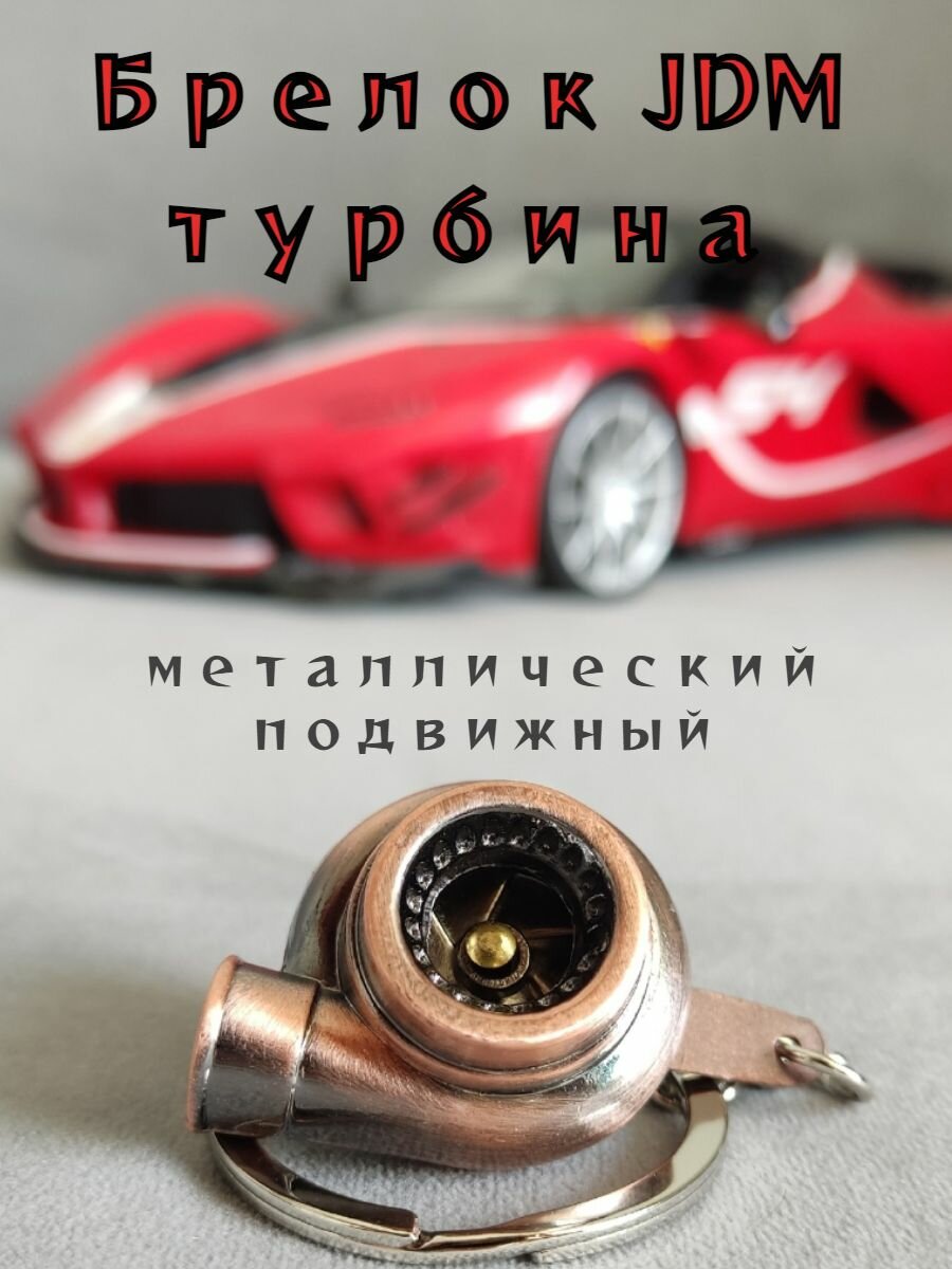 Брелок JDM турбина