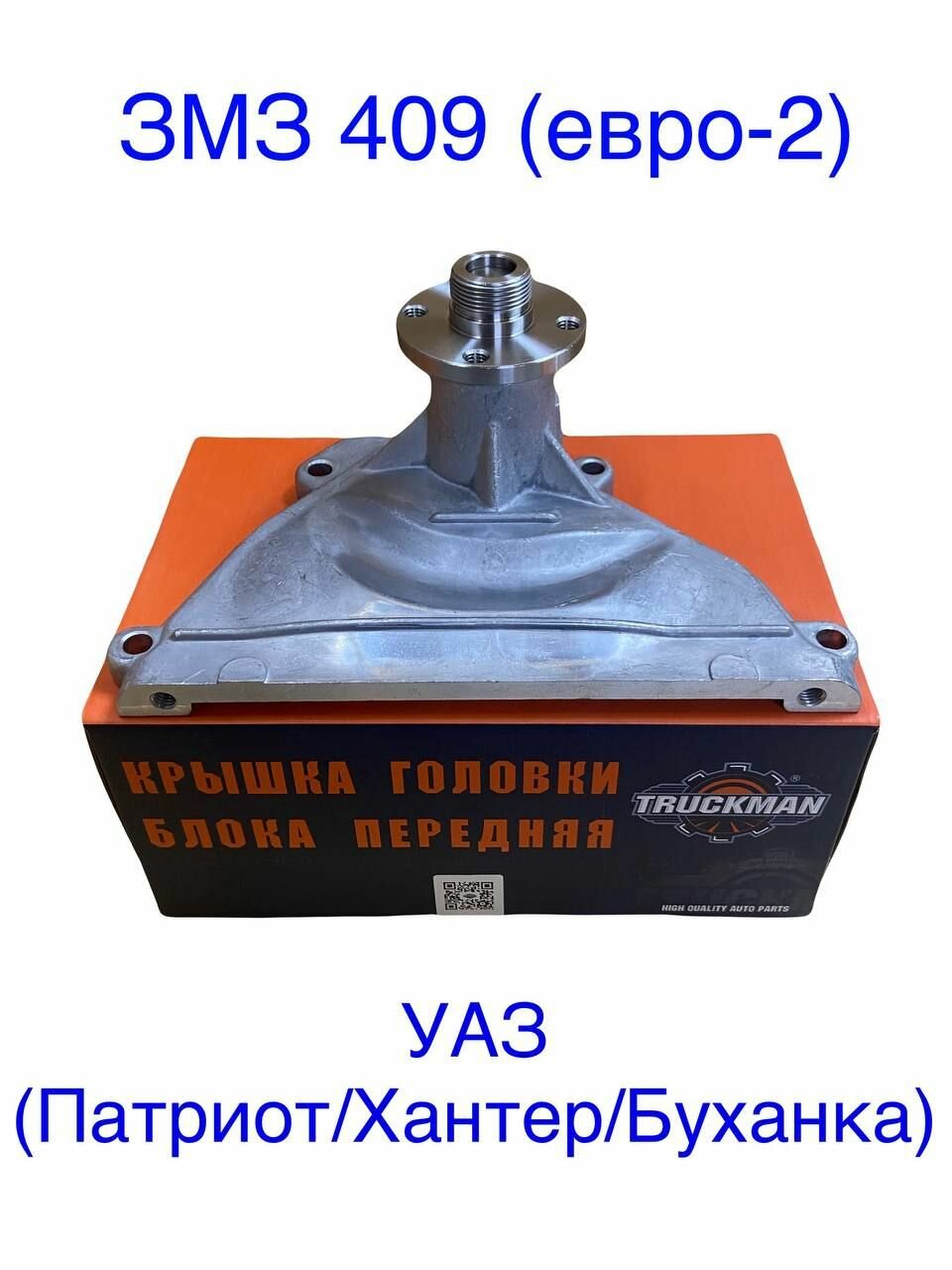 Крышка головки блока цилиндров ГБЦ на УАЗ ЗМЗ 409 (евро 2) арт. 409.100308-01