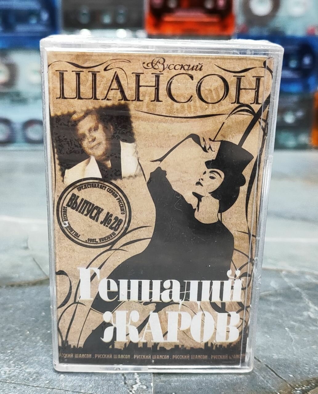 Геннадий Жаров - Русский Шансон, аудиокассета, кассета (МC), 2004, .