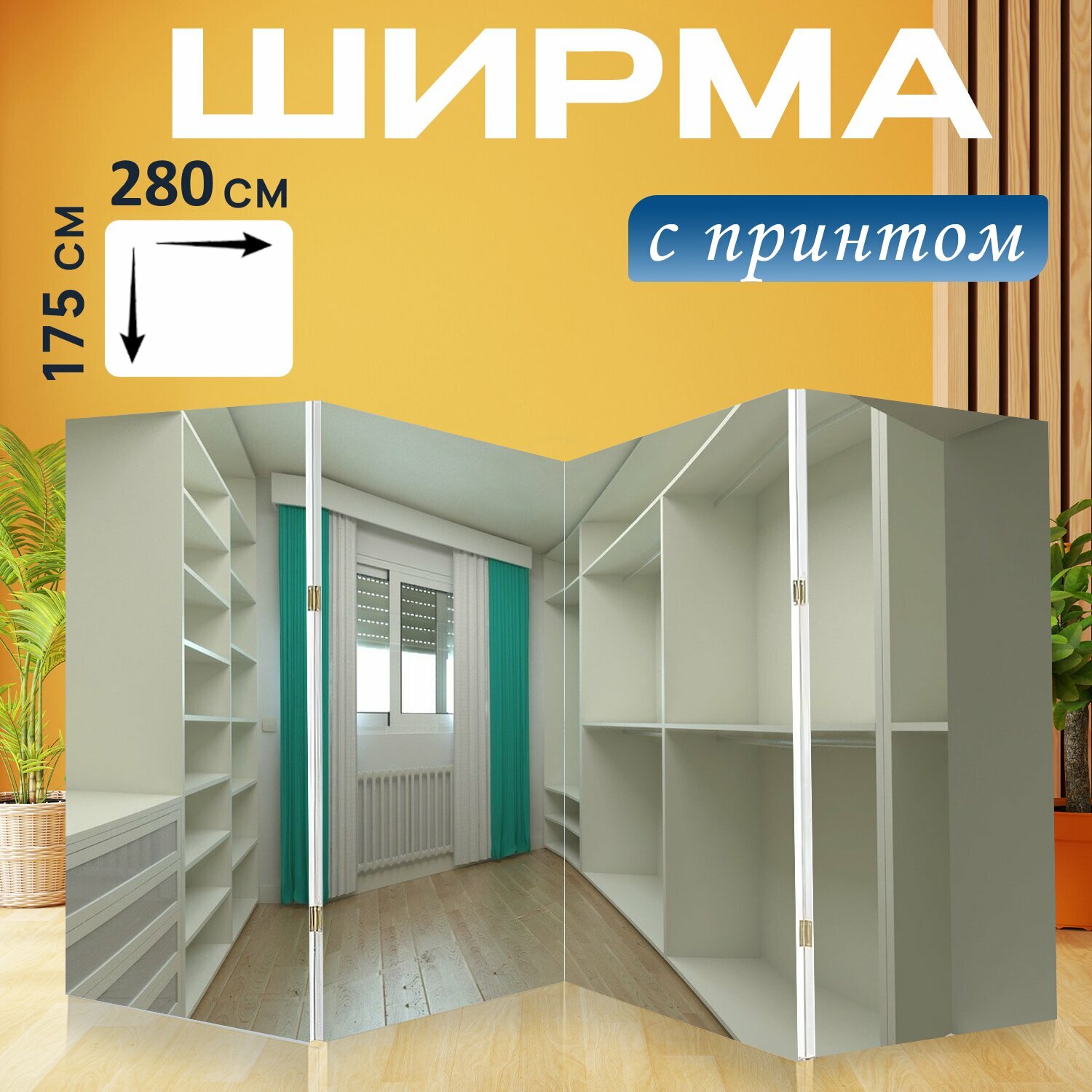 Ширма "Гардеробная, гардероб, дизайн" раскладная перегородка для зонирования с принтом на холсте