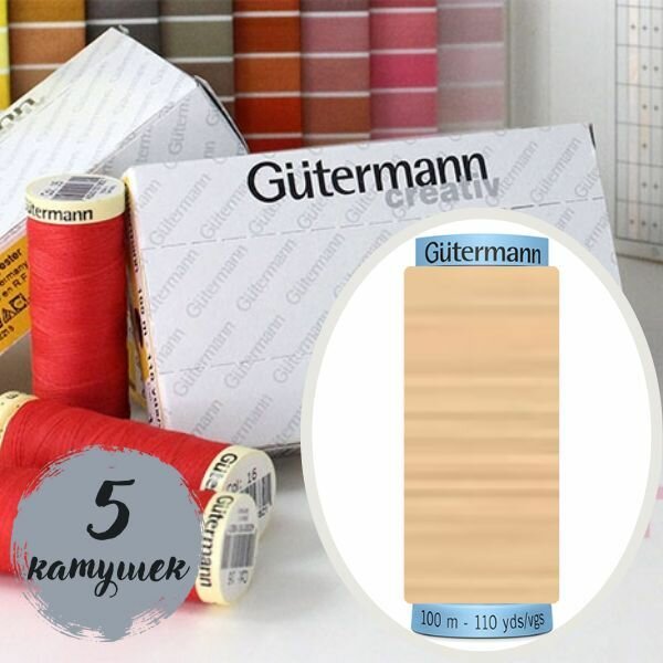 006 Нить для шитья Gutermann Creativ Sew-all №100 (5 катушек одного цвета)