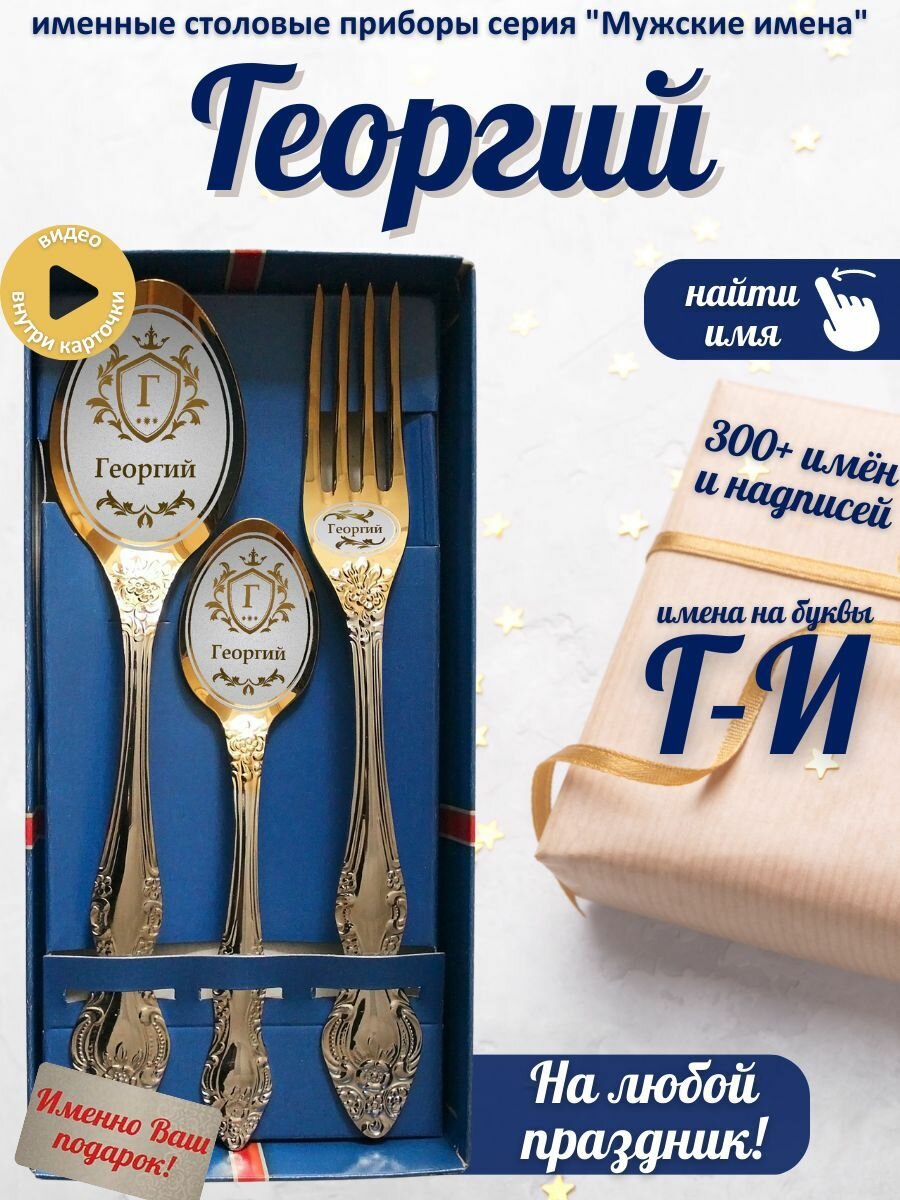Именной набор ложек Георгий