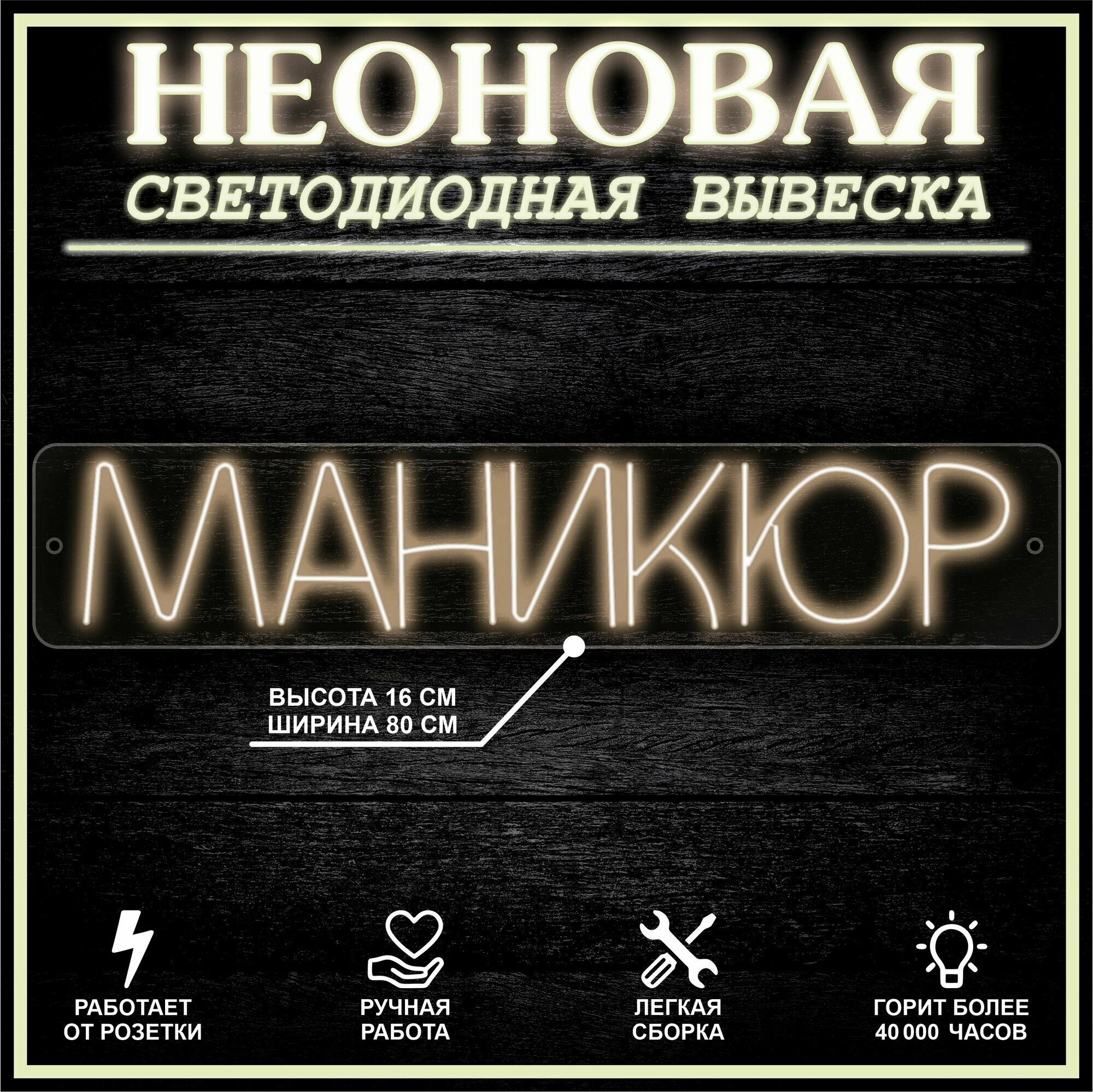Неоновая вывеска, декоративный светильник маникюр 80X16 см / теплый белый