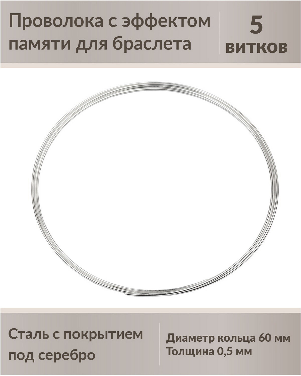 Проволока с эффектом памяти для браслета 60 мм посеребренная 5 витков