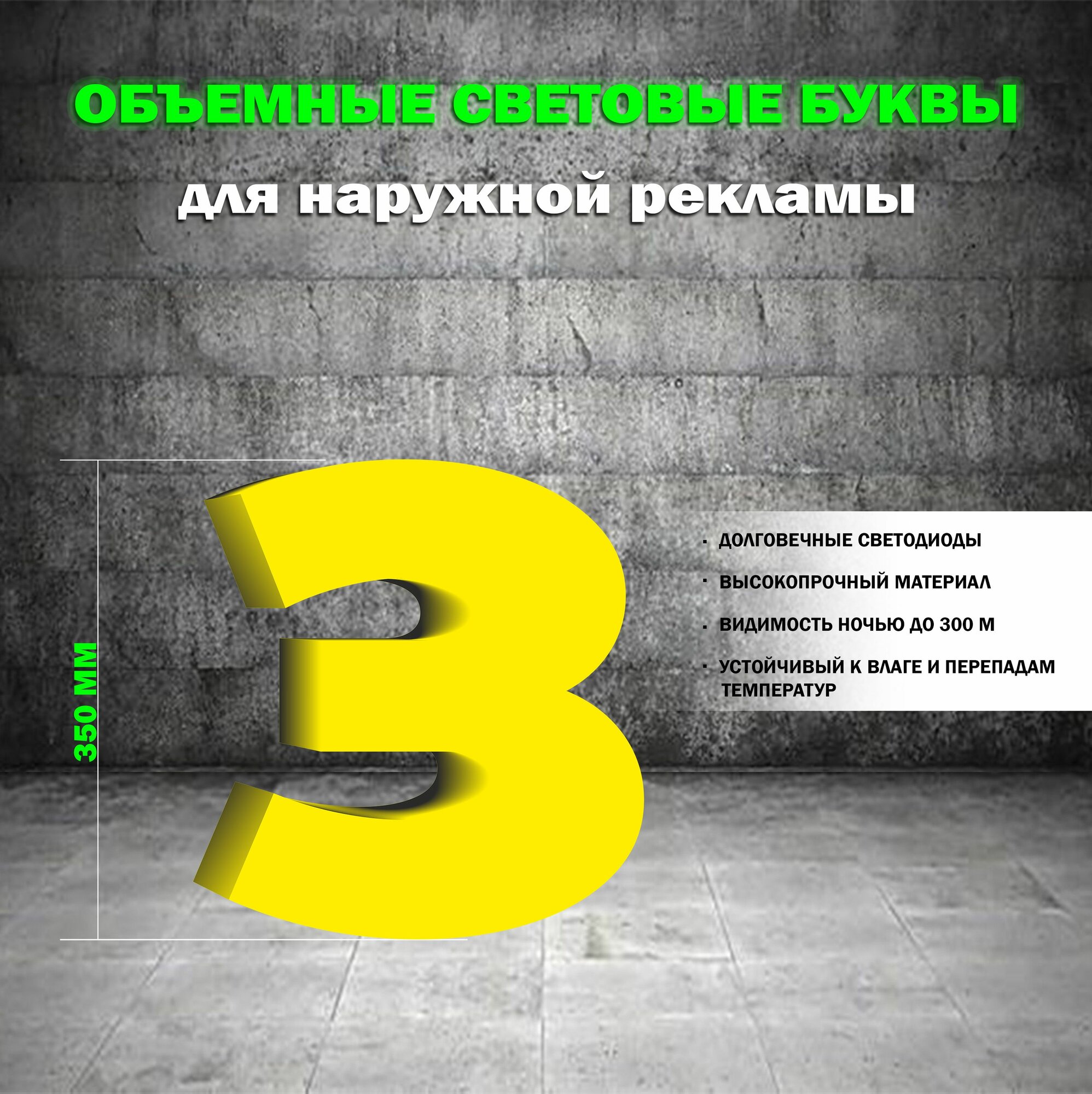 Световая объемная буква З для наружной рекламной вывески, высота 35 см / желтая